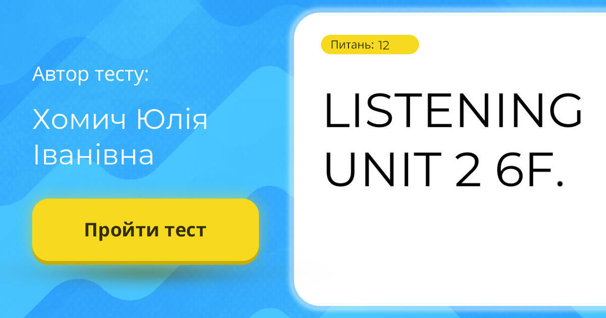 LISTENING UNIT 2 6F. | Тест на 12 запитань. Англійська мова