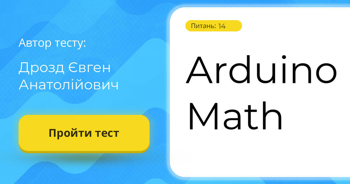 Arduino Math | Тест на 14 запитань. STEM-освіта