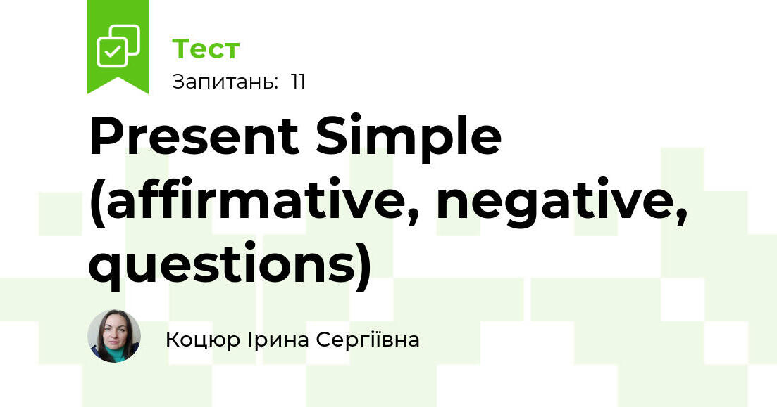 Present Simple (affirmative, negative, questions) | Тест на 11 запитань ...