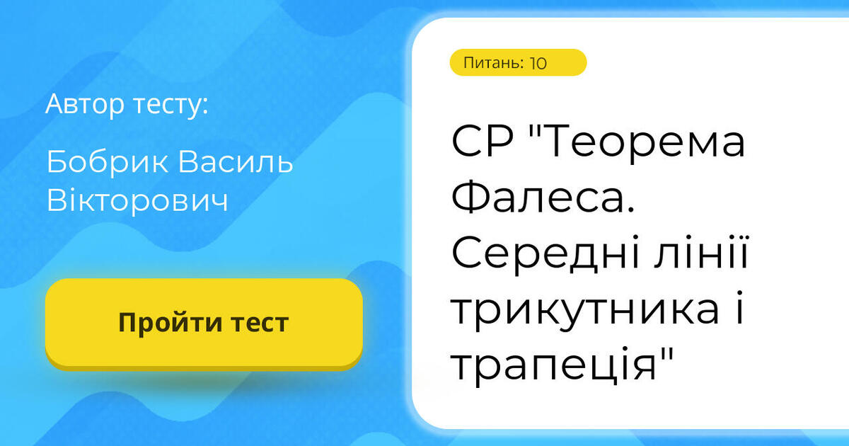 СР "Теорема Фалеса. Середні лінії трикутника і трапеція" | Тест на 10 ...