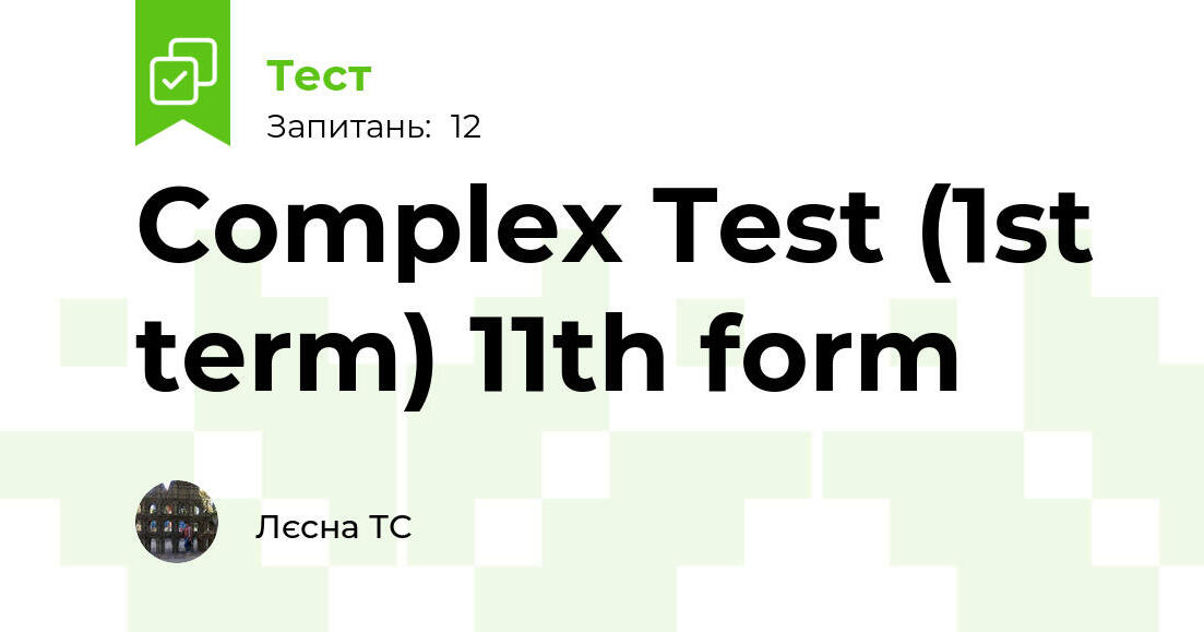 Complex Test (1st term) 11th form | Тест на 12 запитань. Англійська мова