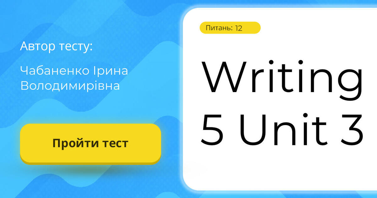 Writing 5 Unit 3 | Тест на 12 запитань. Англійська мова