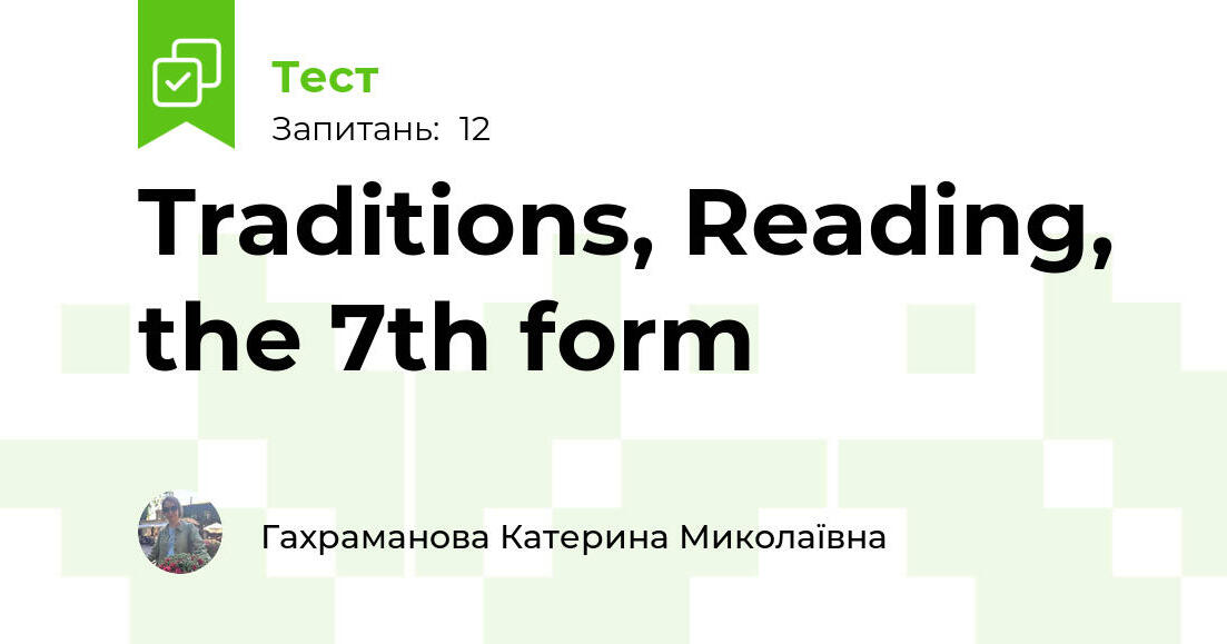 Traditions, Reading, the 7th form | Тест на 12 запитань. Різне