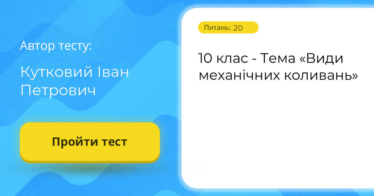 10 клас - Тема «Види механічних коливань» | Тест на 20 запитань. Фізика