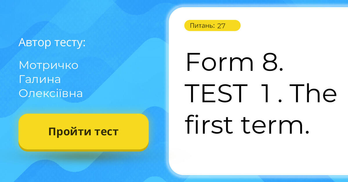 Form 8. TEST 1 . The first term. | Тест на 27 запитань. Англійська мова