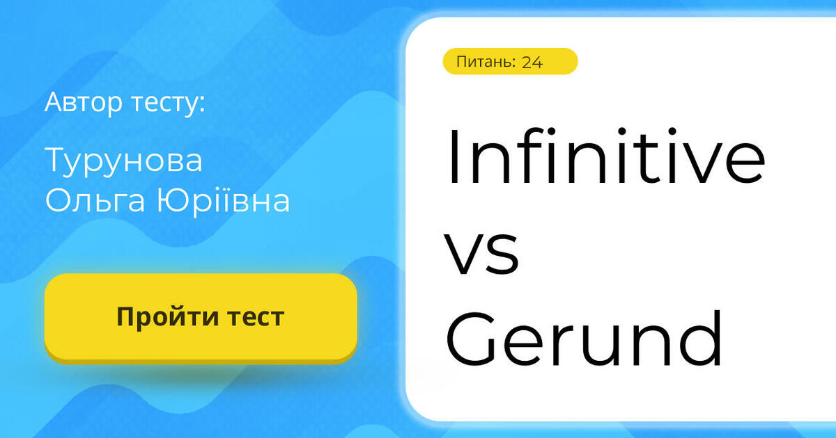Infinitive vs Gerund | Тест на 24 запитання. Англійська мова