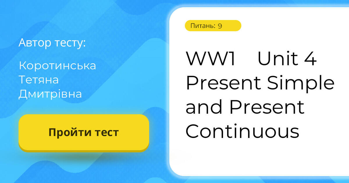 WW1 Unit 4 Present Simple and Present Continuous | Тест на 9 запитань ...
