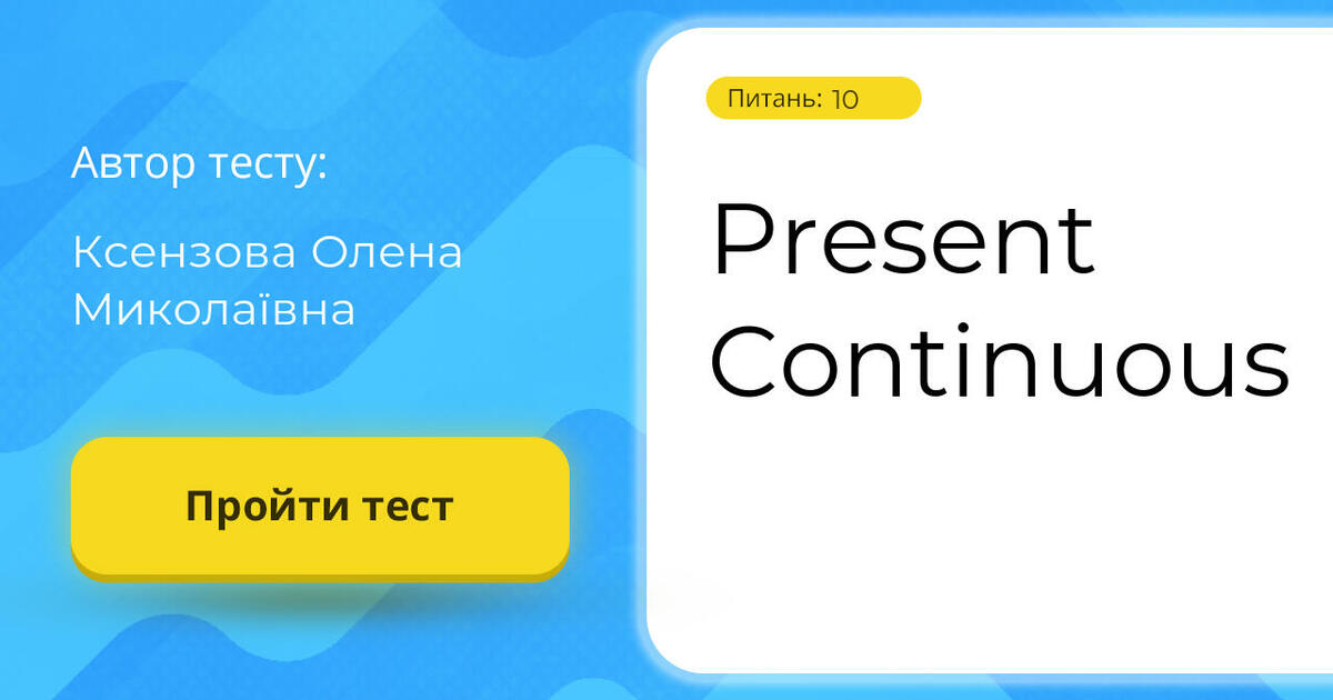 Present Continuous | Тест на 10 запитань. Англійська мова