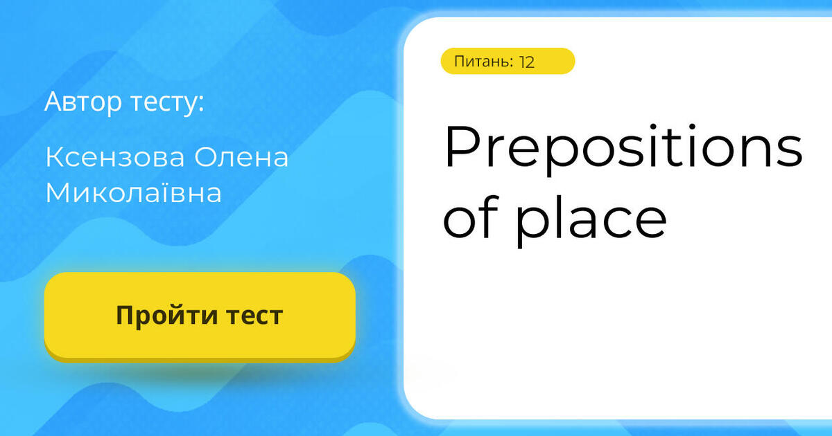 Prepositions of place | Тест на 12 запитань. Англійська мова