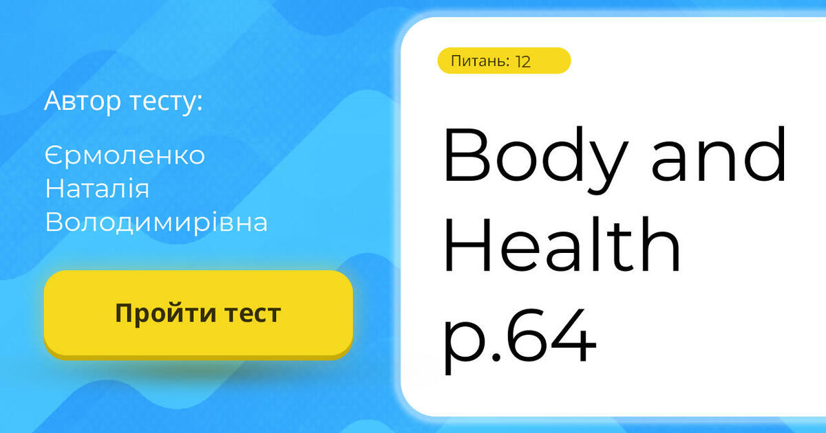 Body and Health р.64 | Тест на 12 запитань. Англійська мова