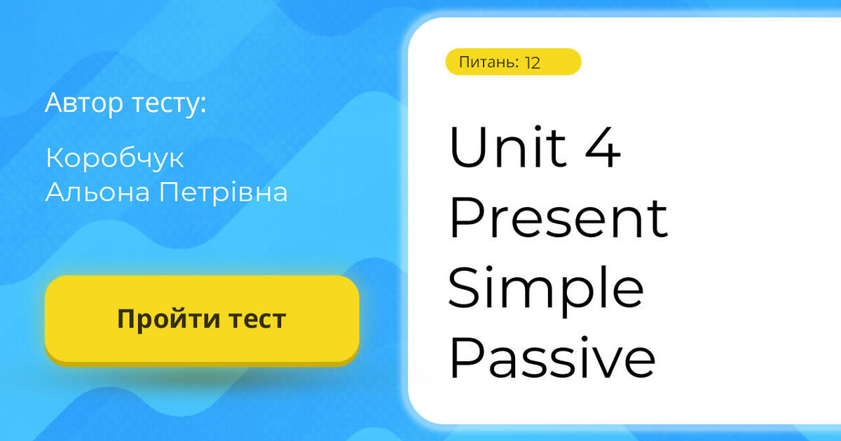 Unit 4 Present Simple Passive | Тест на 12 запитань. Англійська мова