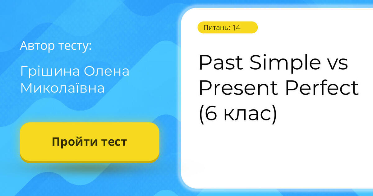Past Simple vs Present Perfect (6 клас) | Тест на 14 запитань. Різне