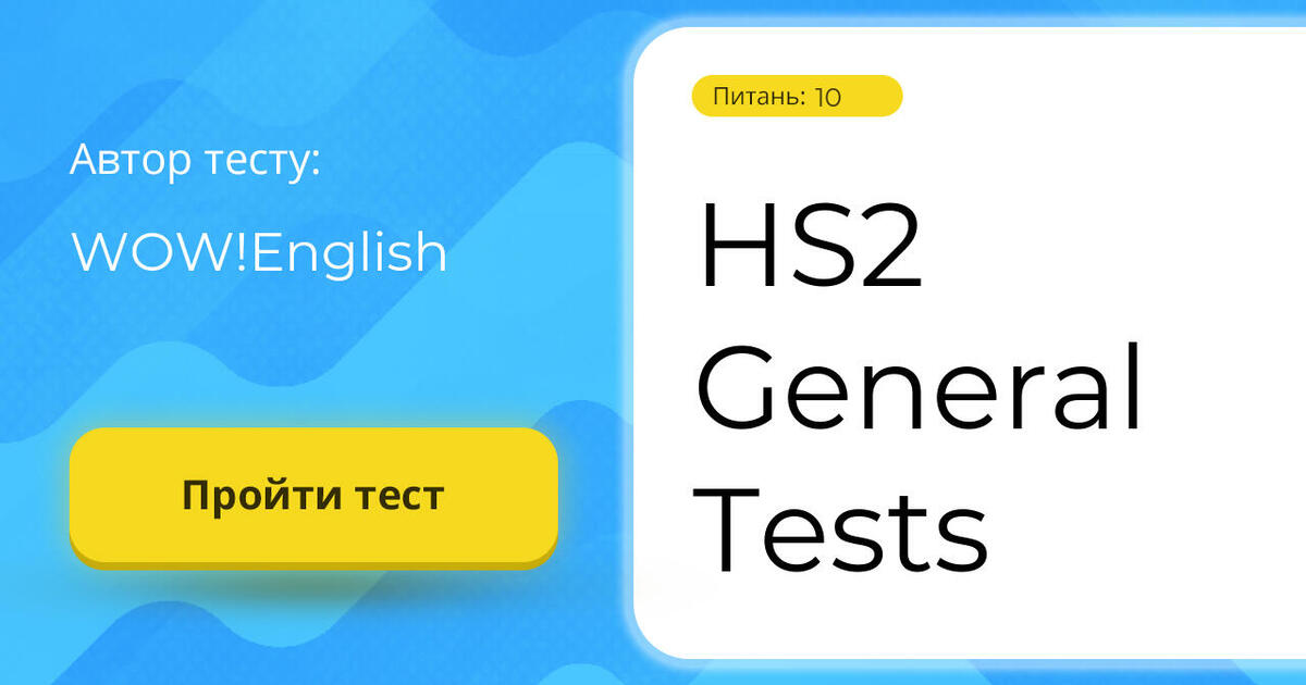 HS2 General Tests | Тест на 10 запитань. Англійська мова