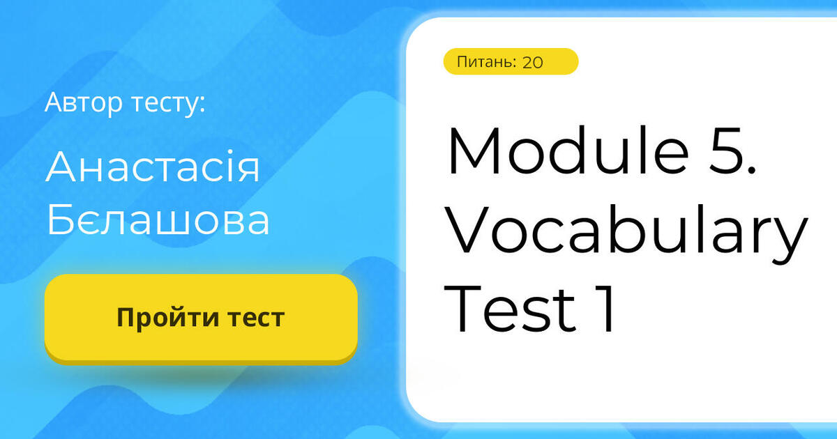 Module 5. Vocabulary Test 1 | Тест на 20 запитань. Англійська мова