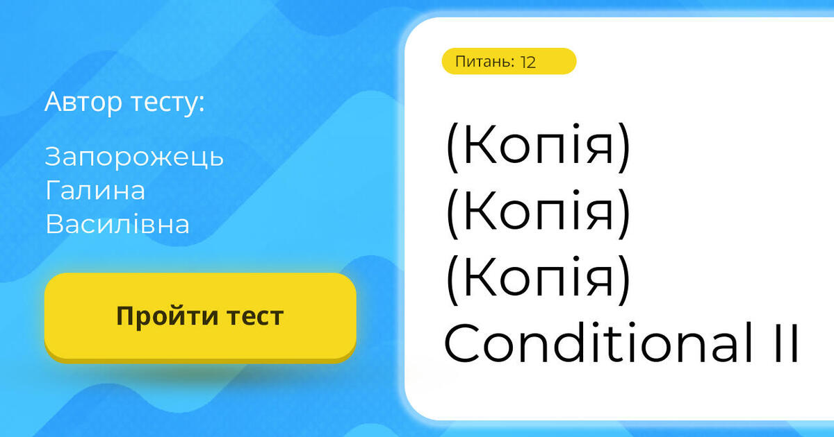Копія Копія Копія Conditional Ii Тест на 12 запитань Англійська мова