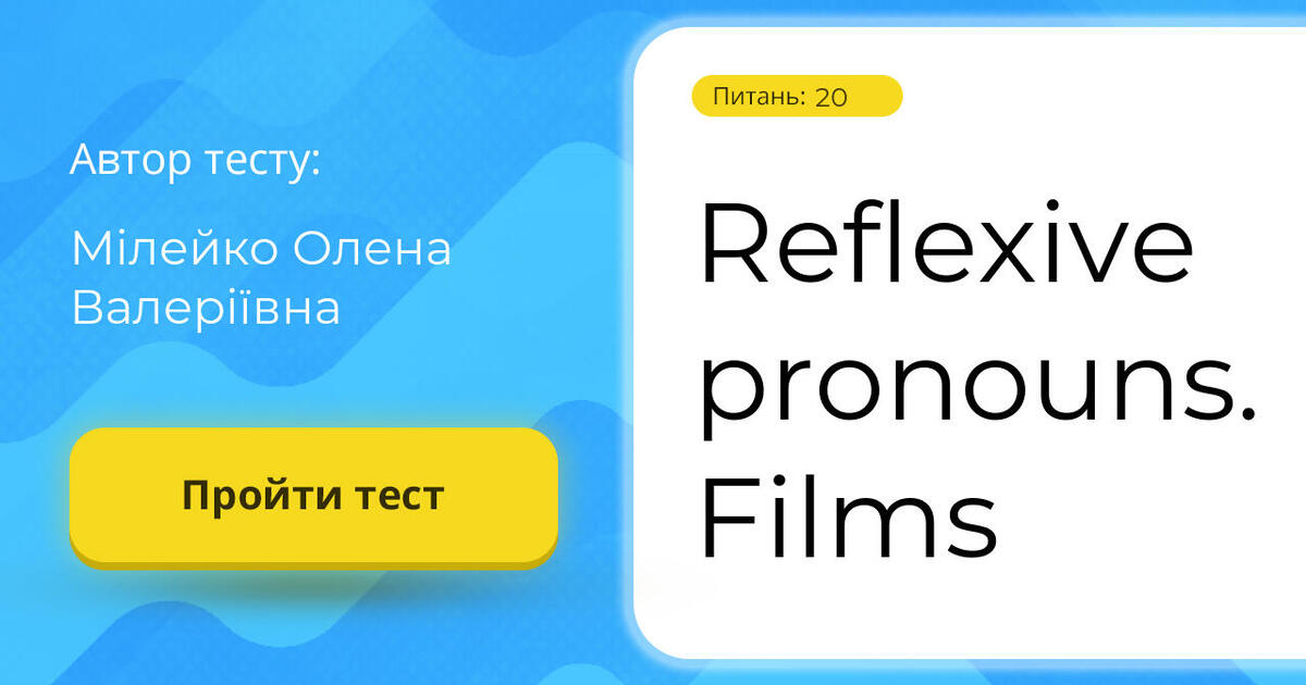 Reflexive pronouns. Films | Тест на 20 запитань. Англійська мова
