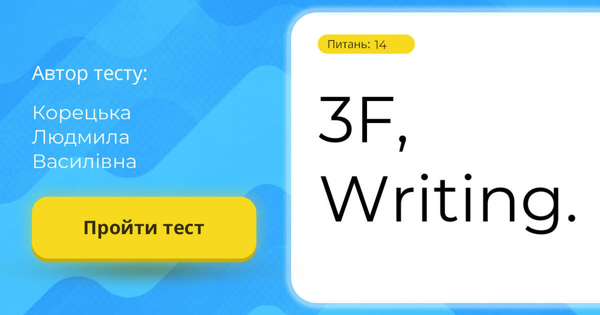 3F, Writing. | Тест на 14 запитань. Англійська мова