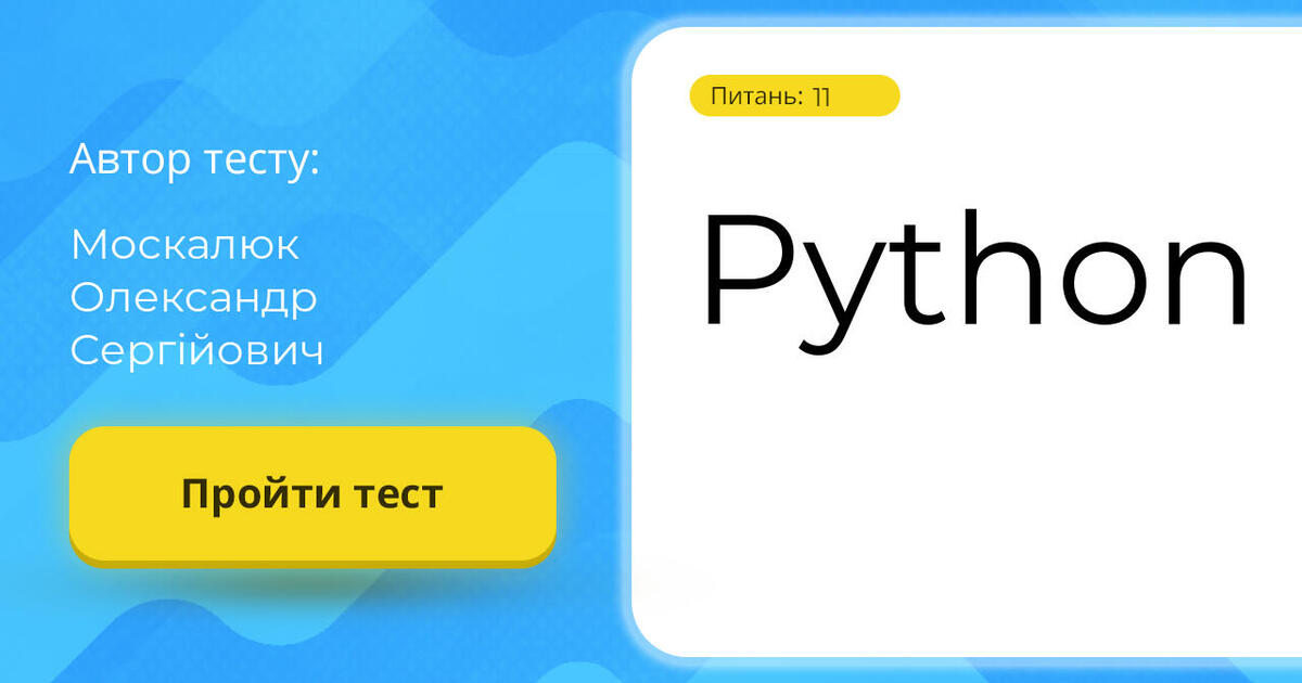 Python Тест на 11 запитань Інформатика