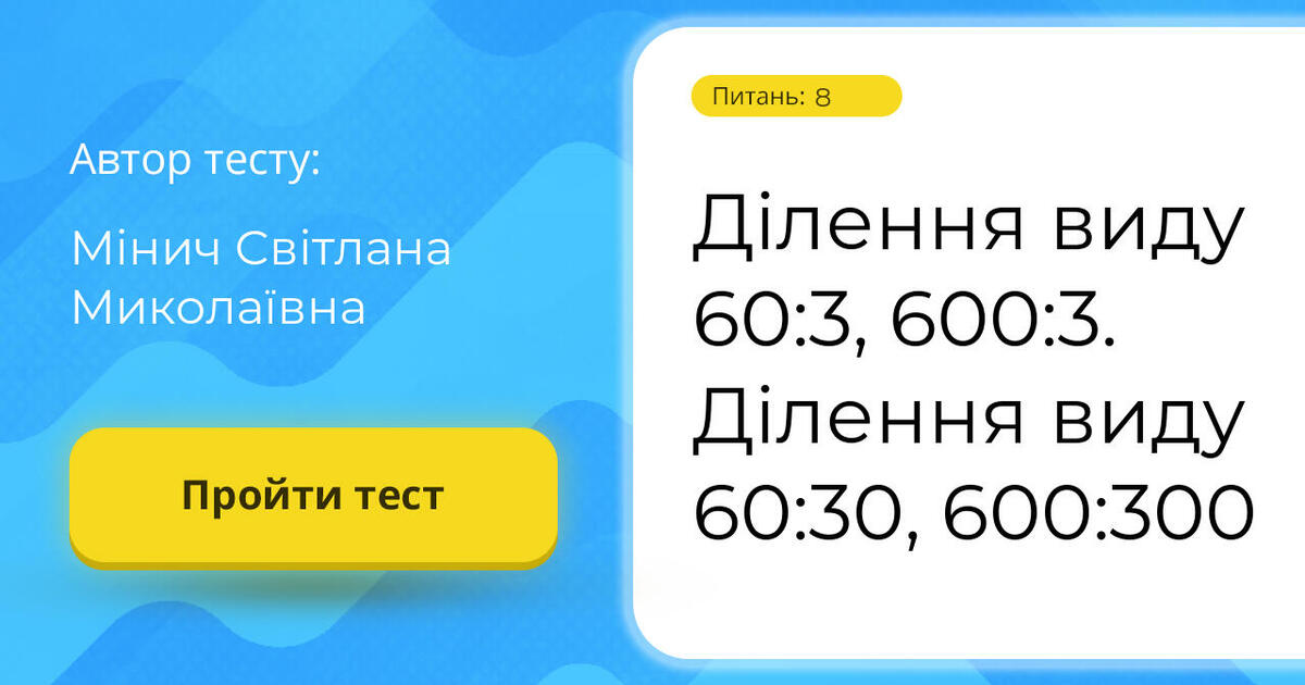 Ділення виду 60:3, 600:3. Ділення виду 60:30, 600:300 | Тест на 7 ...