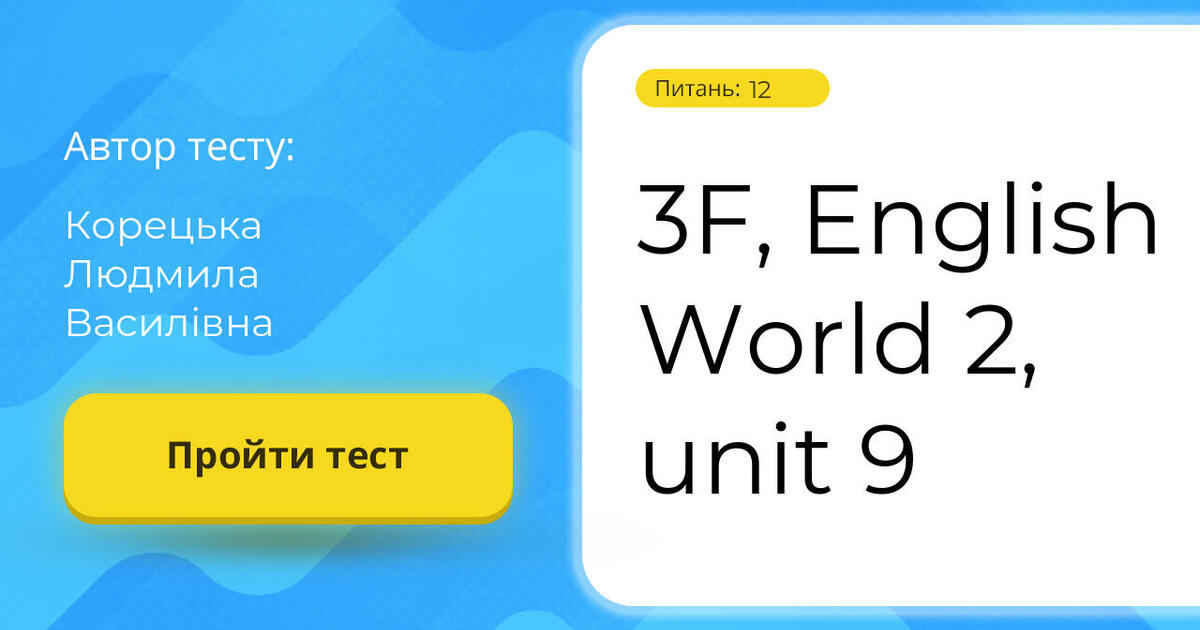 3F, English World 2, unit 9 | Тест на 12 запитань. Англійська мова