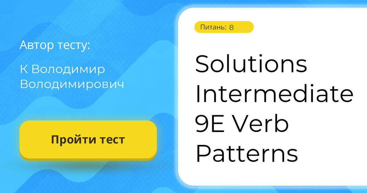 Solutions Intermediate 9E Verb Patterns | Тест на 8 запитань. Англійська мова