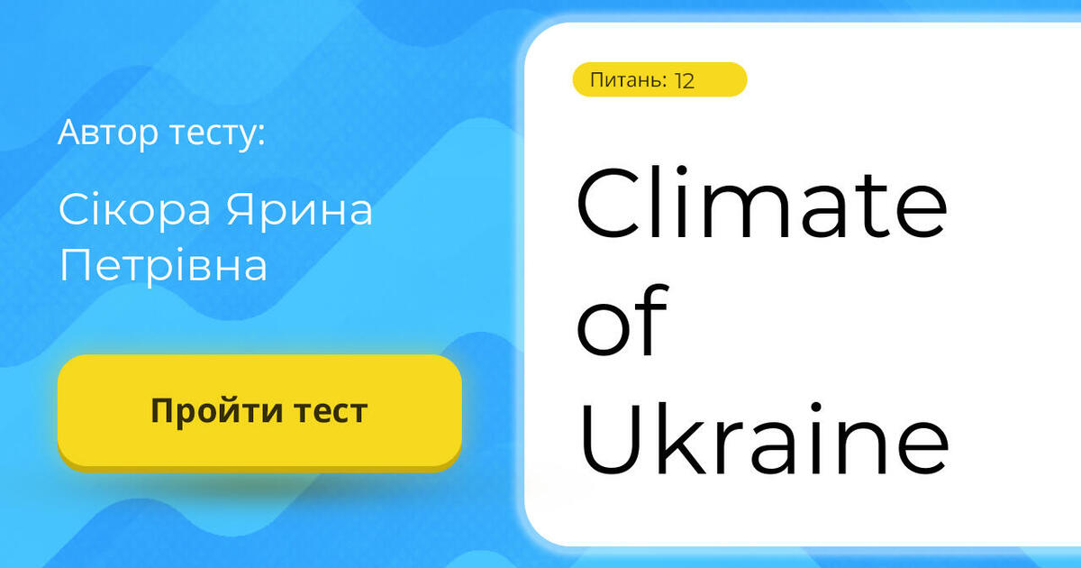 Climate of Ukraine | Тест на 12 запитань. Англійська мова