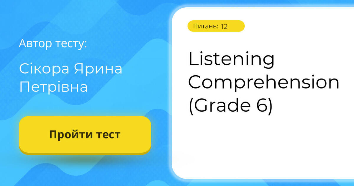 Listening Comprehension (Grade 6) | Тест на 12 запитань. Англійська мова