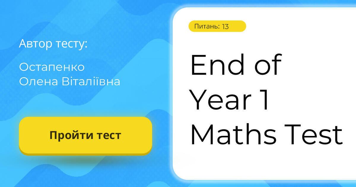 End of Year 1 Maths Test | Тест на 13 запитань. Математика