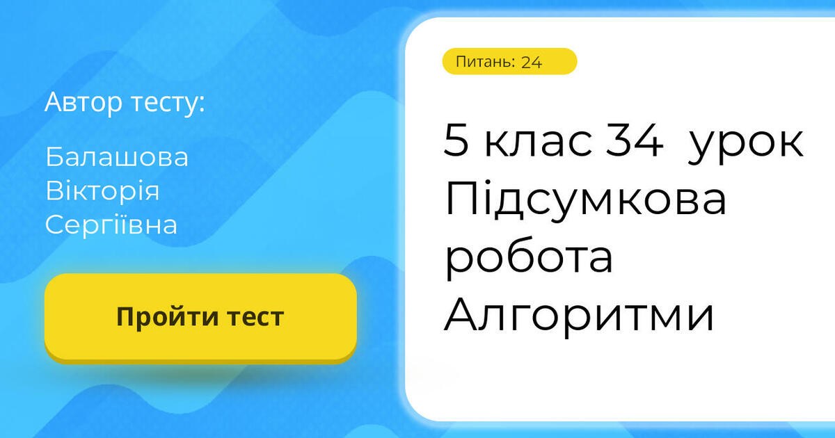 5 клас 34 урок Підсумкова робота Алгоритми | Тест на 24 запитання ...