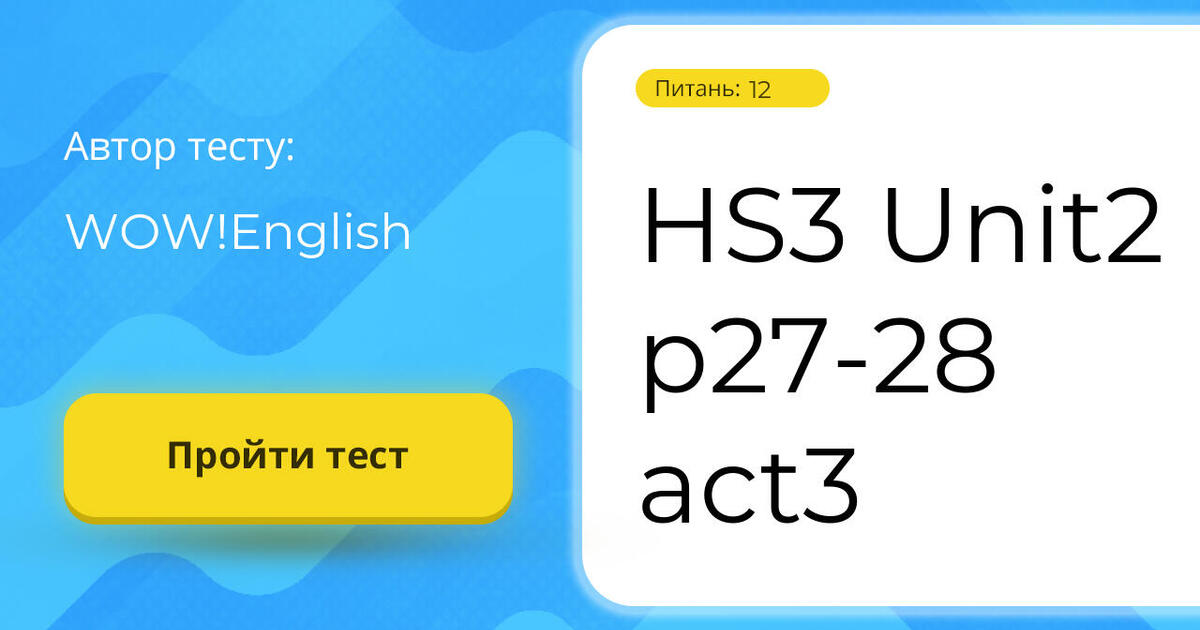HS3 Unit2 p27-28 act3 | Тест на 12 запитань. Англійська мова
