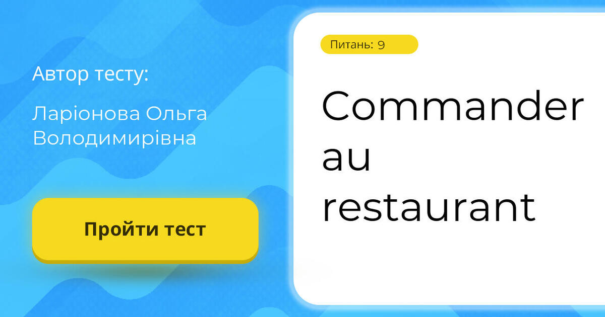 Commander au restaurant | Тест на 9 запитань. Французька мова