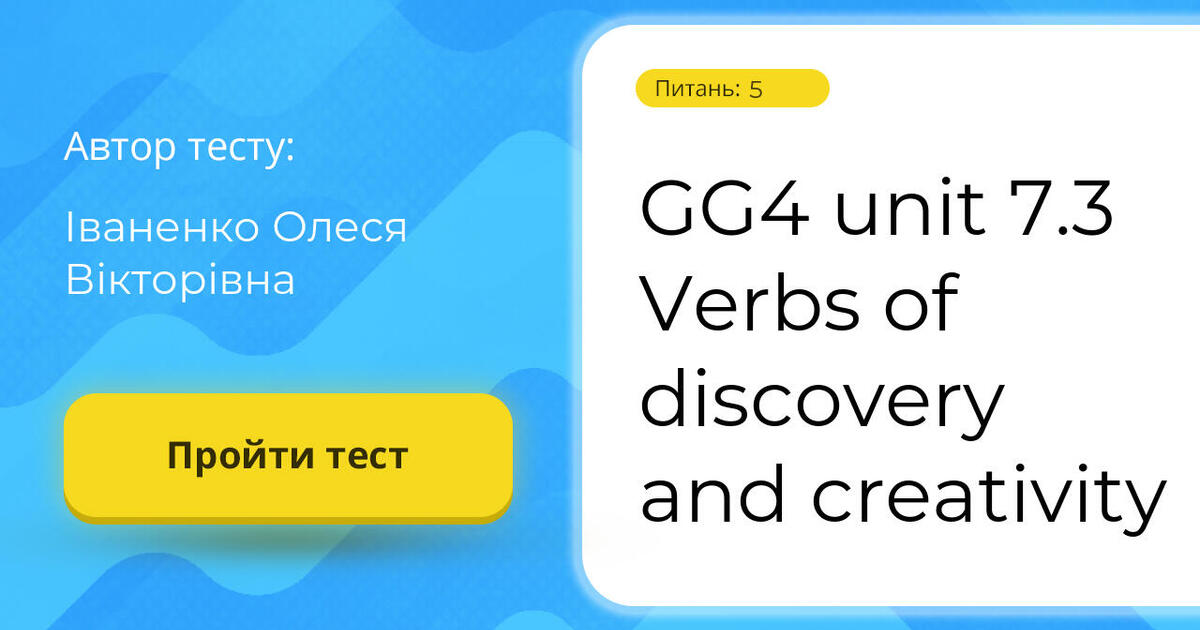 GG4 unit 7.3 Verbs of discovery and creativity | Тест на 5 запитань ...