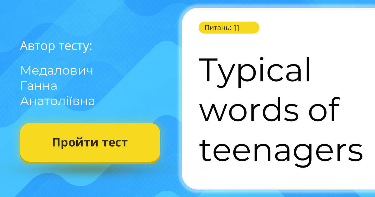 Typical words of teenagers | Тест на 11 запитань. English