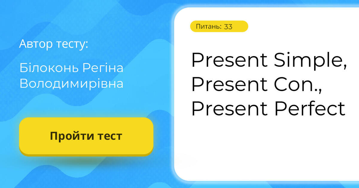 Present Simple, Present Con., Present Perfect | Тест на 33 запитання ...