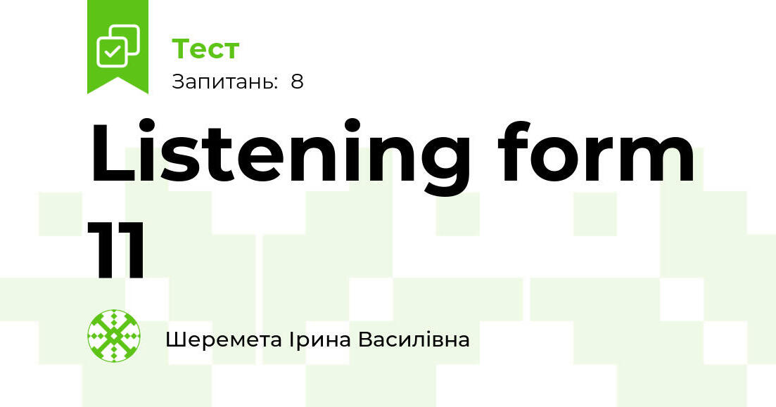Listening form 11 | Тест на 8 запитань. Англійська мова