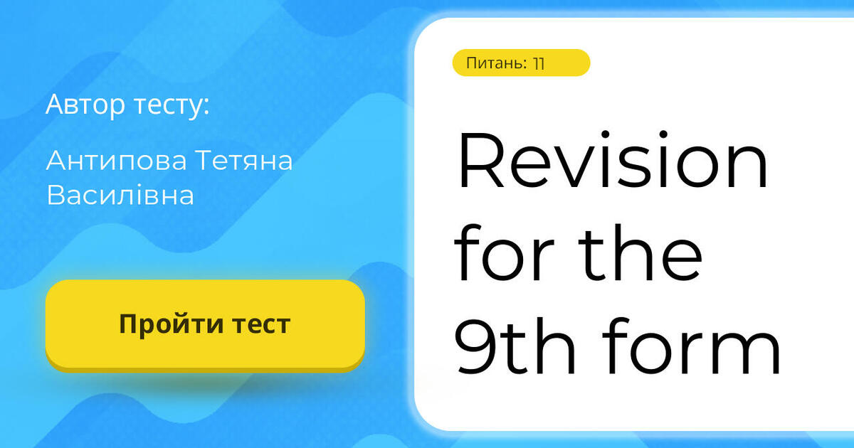 Revision for the 9th form | Тест на 11 запитань. Англійська мова