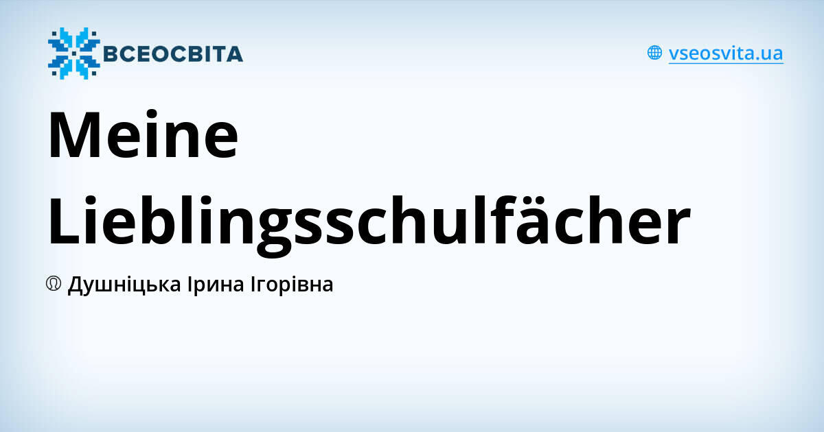 Meine Lieblingsschulfächer | Урок на 2 завдання. Німецька мова