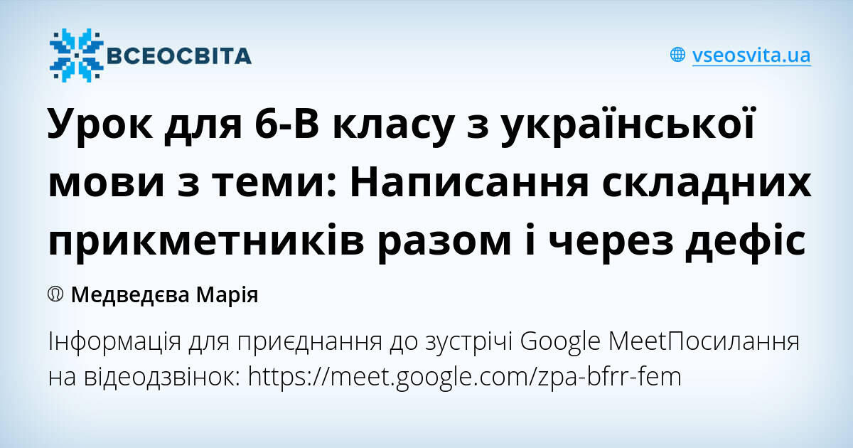 Урок для 6 В класу з української мови з теми Написання складних прикметників разом і через