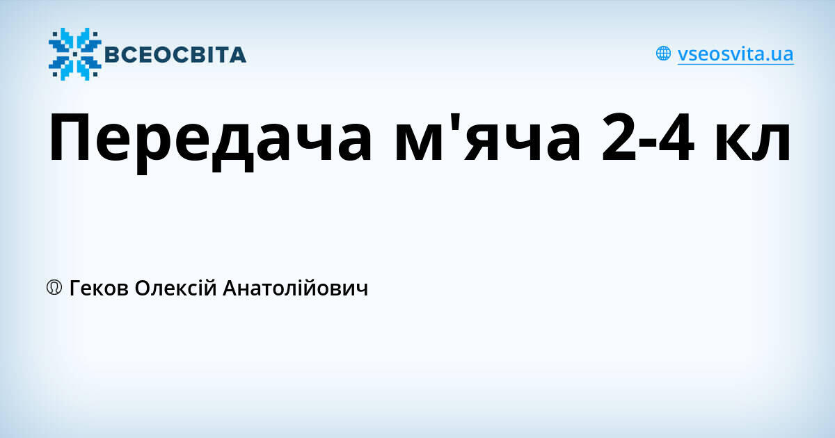 Передача м'яча 2-4 кл | Урок на 2 завдання. Фізична культура