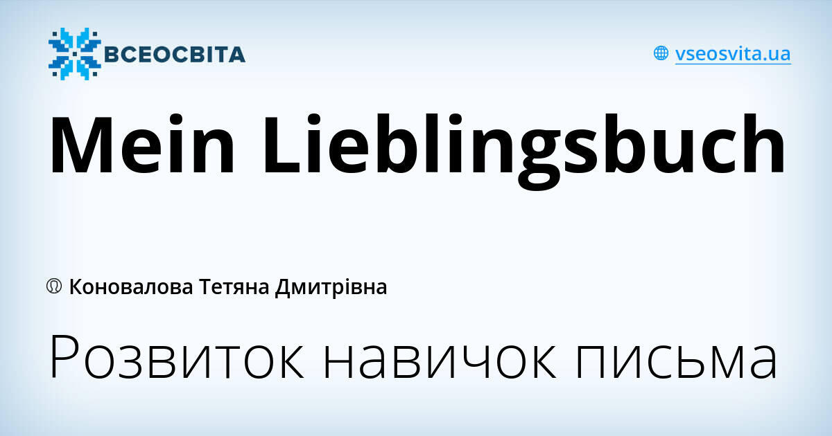 Mein Lieblingsbuch | Урок на 1 завдання. Німецька мова