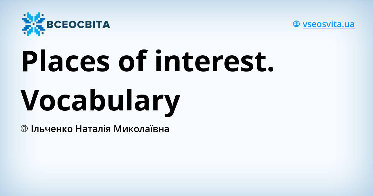 Places of interest. Vocabulary | Урок на 4 завдання. Англійська мова