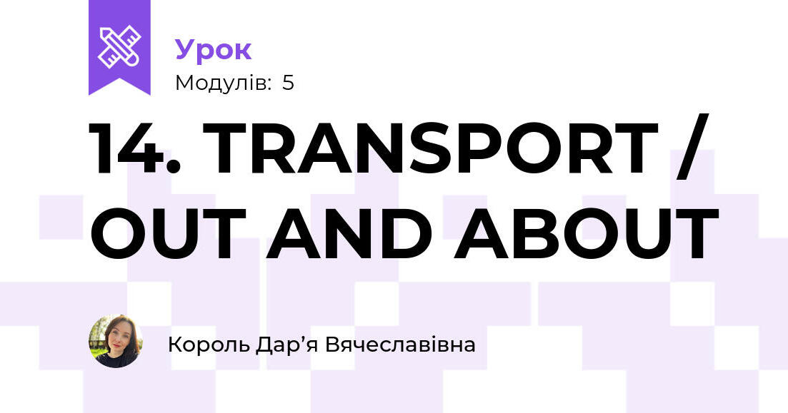 14. TRANSPORT / OUT AND ABOUT | Урок на 5 завдань. Англійська мова