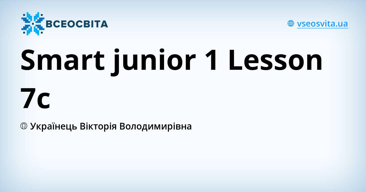 Smart junior 1 Lesson 7c | Урок на 2 завдання. Англійська мова
