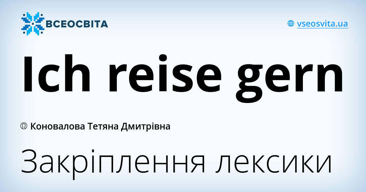 Ich reise gern | Урок на 1 завдання. Німецька мова