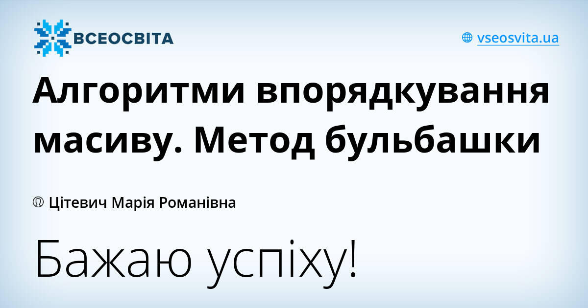 Алгоритми впорядкування масиву. Метод бульбашки | Урок на 2 завдання ...