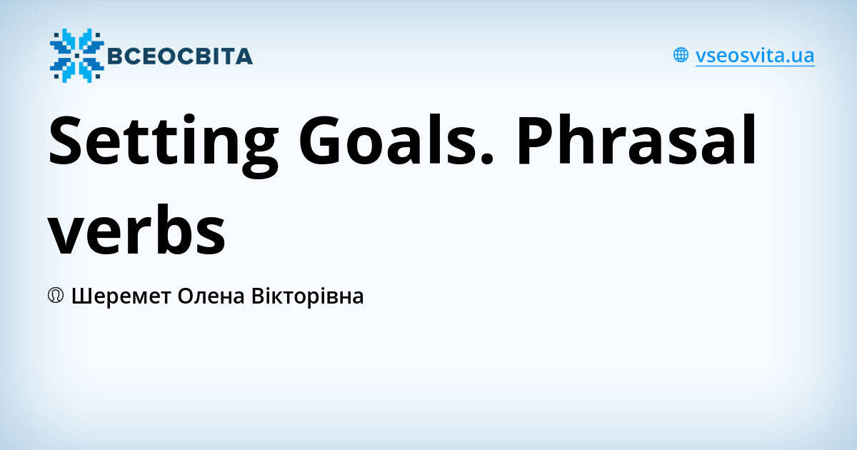 Setting Goals. Phrasal verbs | Урок на 6 завдань. Англійська мова
