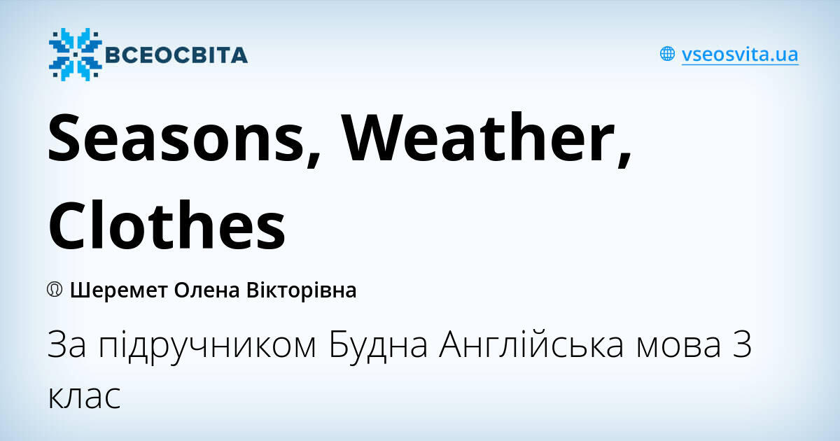 Seasons, Weather, Clothes | Урок на 9 завдань. Англійська мова