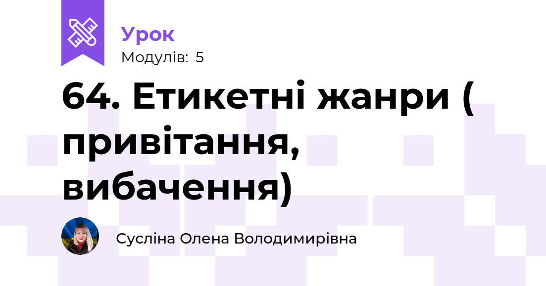 64. Етикетні жанри ( привітання, вибачення) | Урок на 5 завдань ...