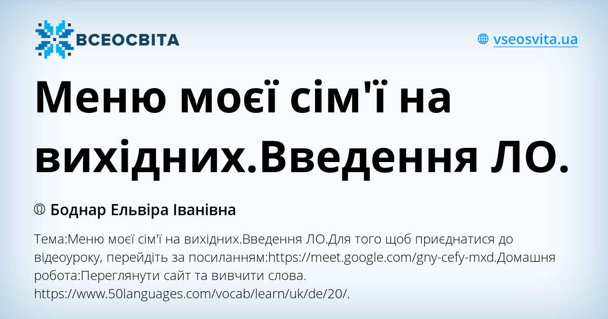 Меню моєї сім'ї на вихідних.Введення ЛО. | Урок на 1 завдання. Німецька ...