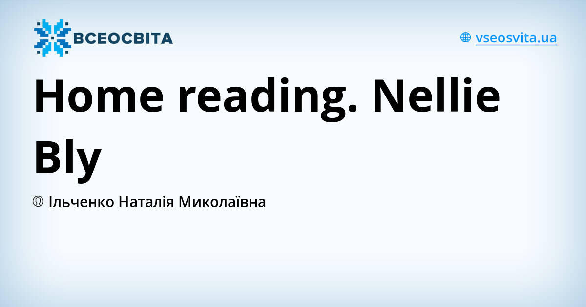 Home reading. Nellie Bly | Урок на 1 завдання. Англійська мова